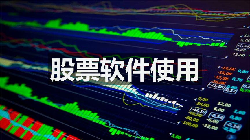 如何使用不同的股票软件看盘、板块分析、趋势分析和基本面研究