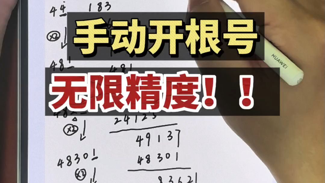 手动开根号,数学计算神级技能,即实用又装X