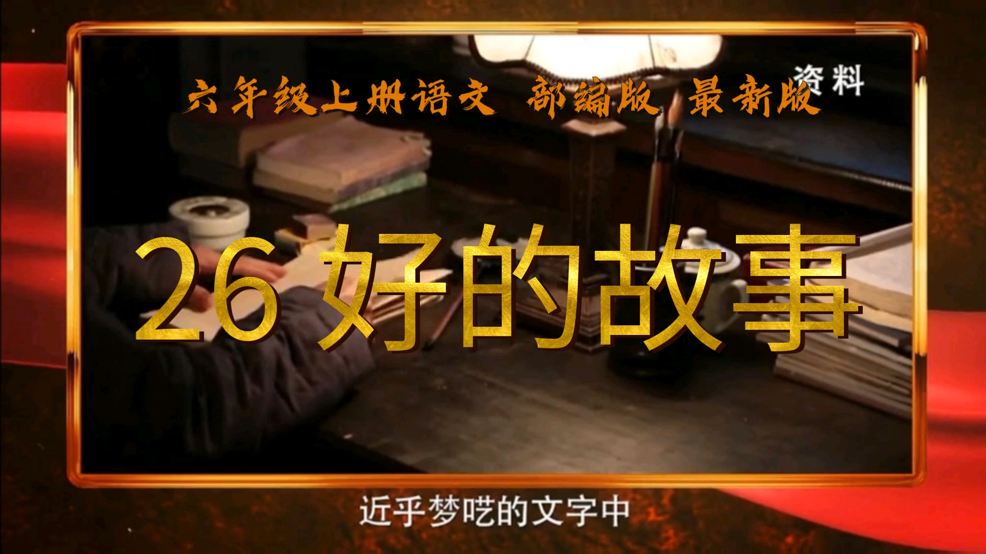 六年级上册语文 新版 部编版【26 好的故事】