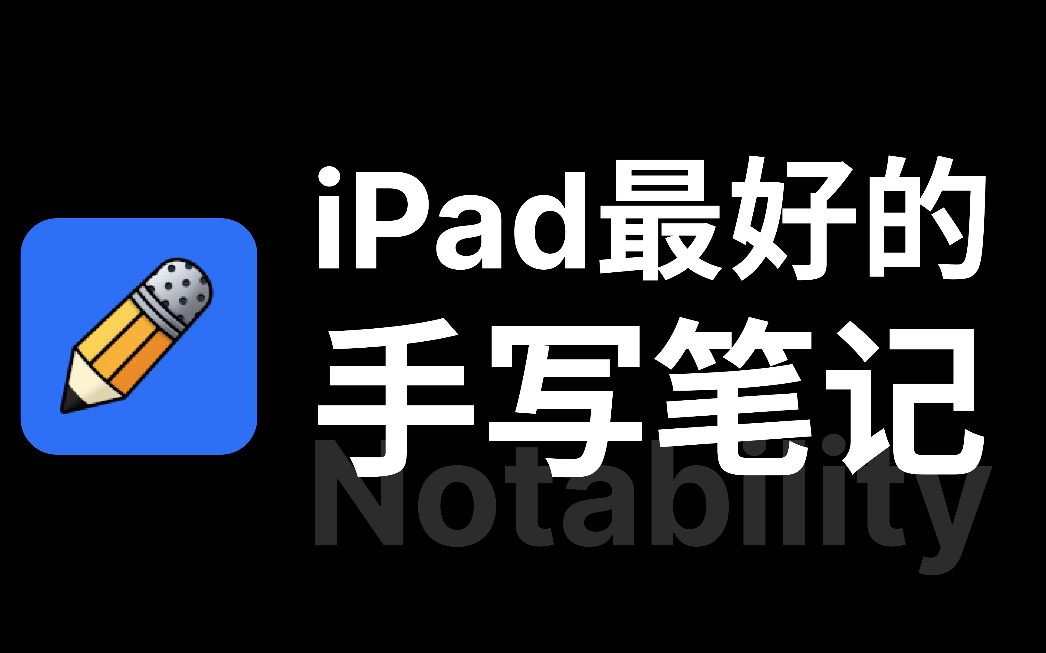 iPad最强生产力应用,没有之一!笔记神器 Notability 真实测评