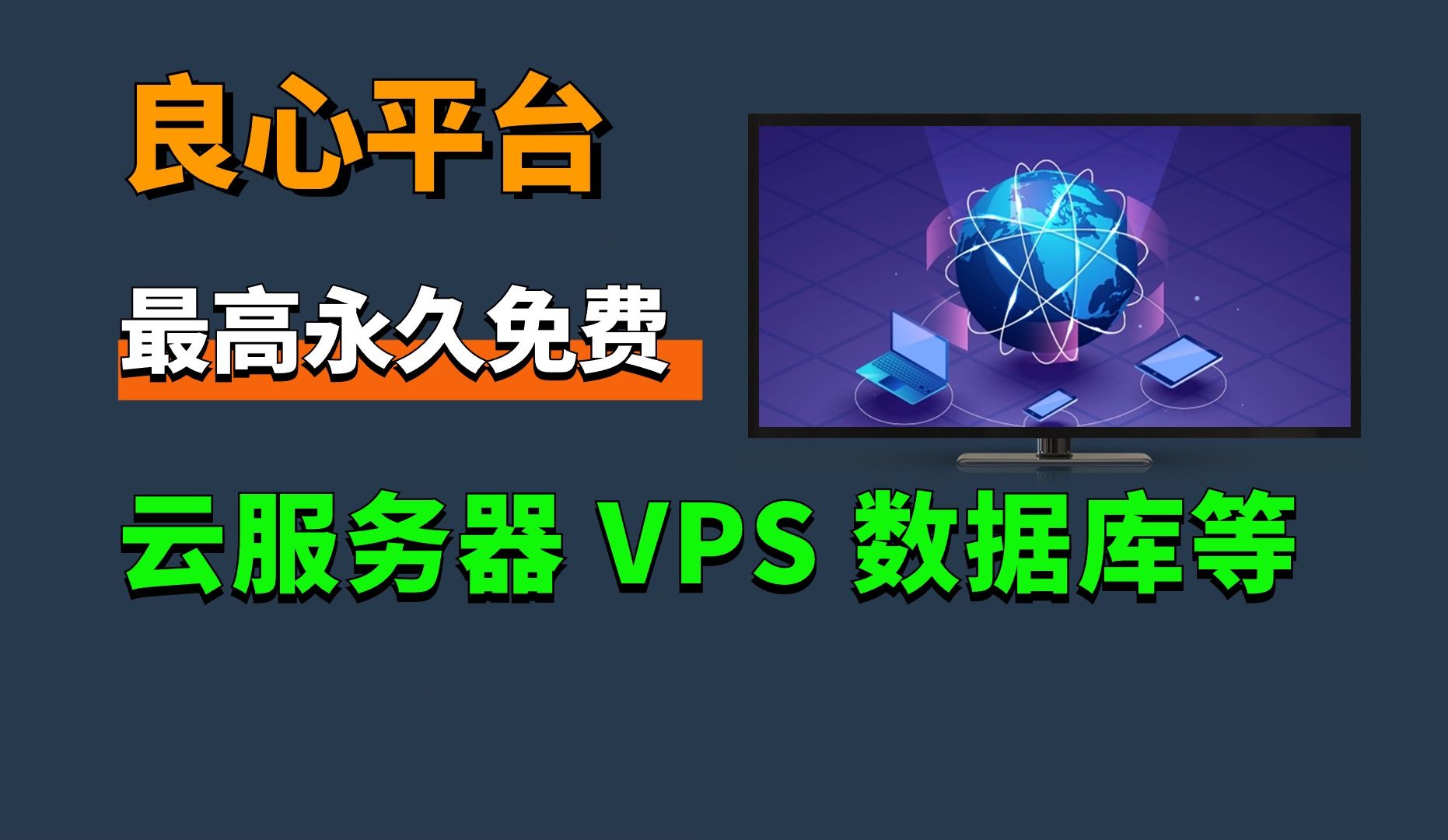 最高永久免费,云服务器、VPS、数据库等100多种云产品,这才是良心...