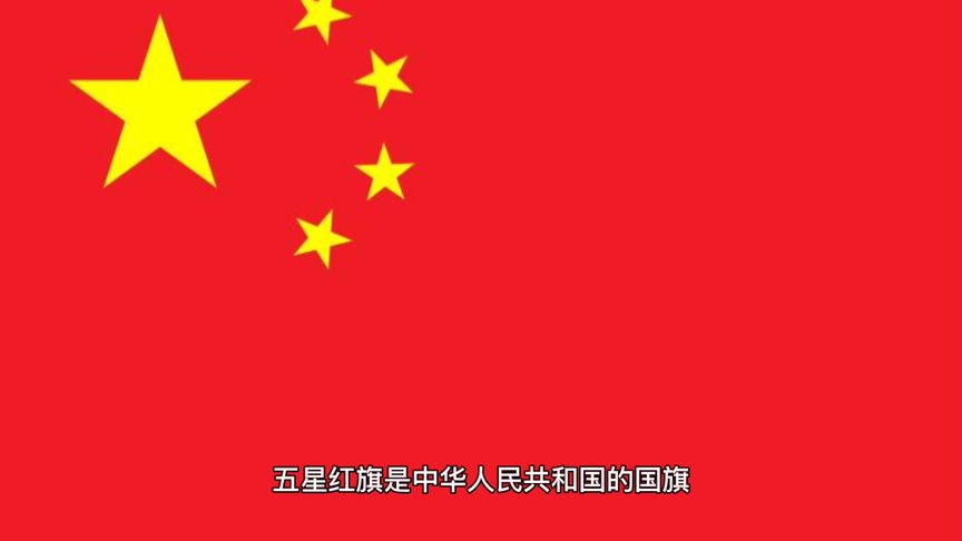 五星红旗的设计是谁?欢迎评论留言