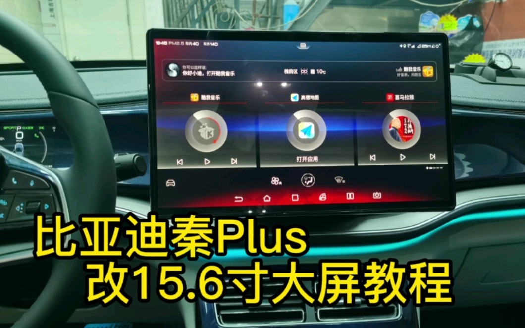 比亚迪秦plus改15.6寸大屏的安装操作教程来了