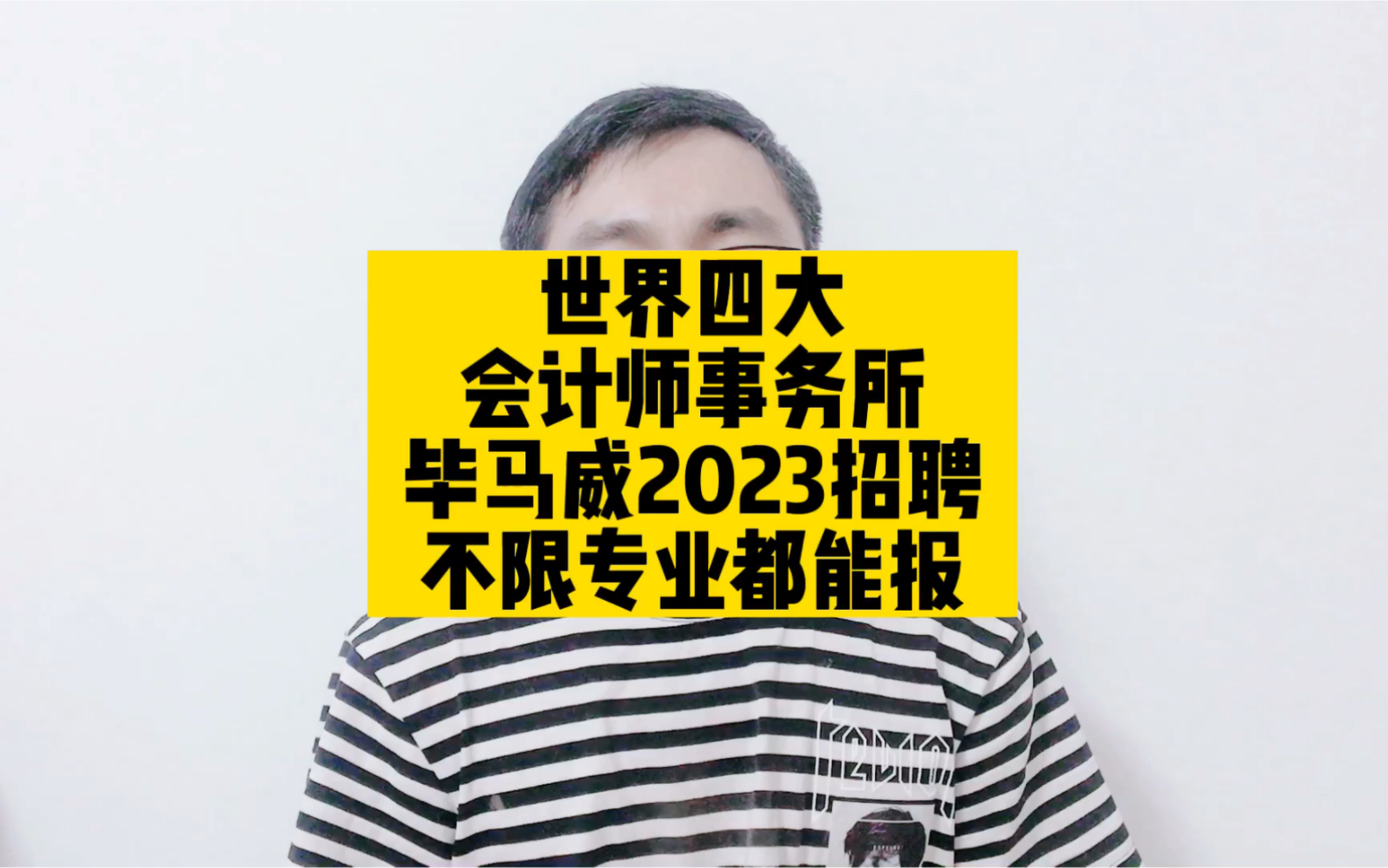 世界四大会计师事务所,毕马威2023招聘公告,不限专业都能报