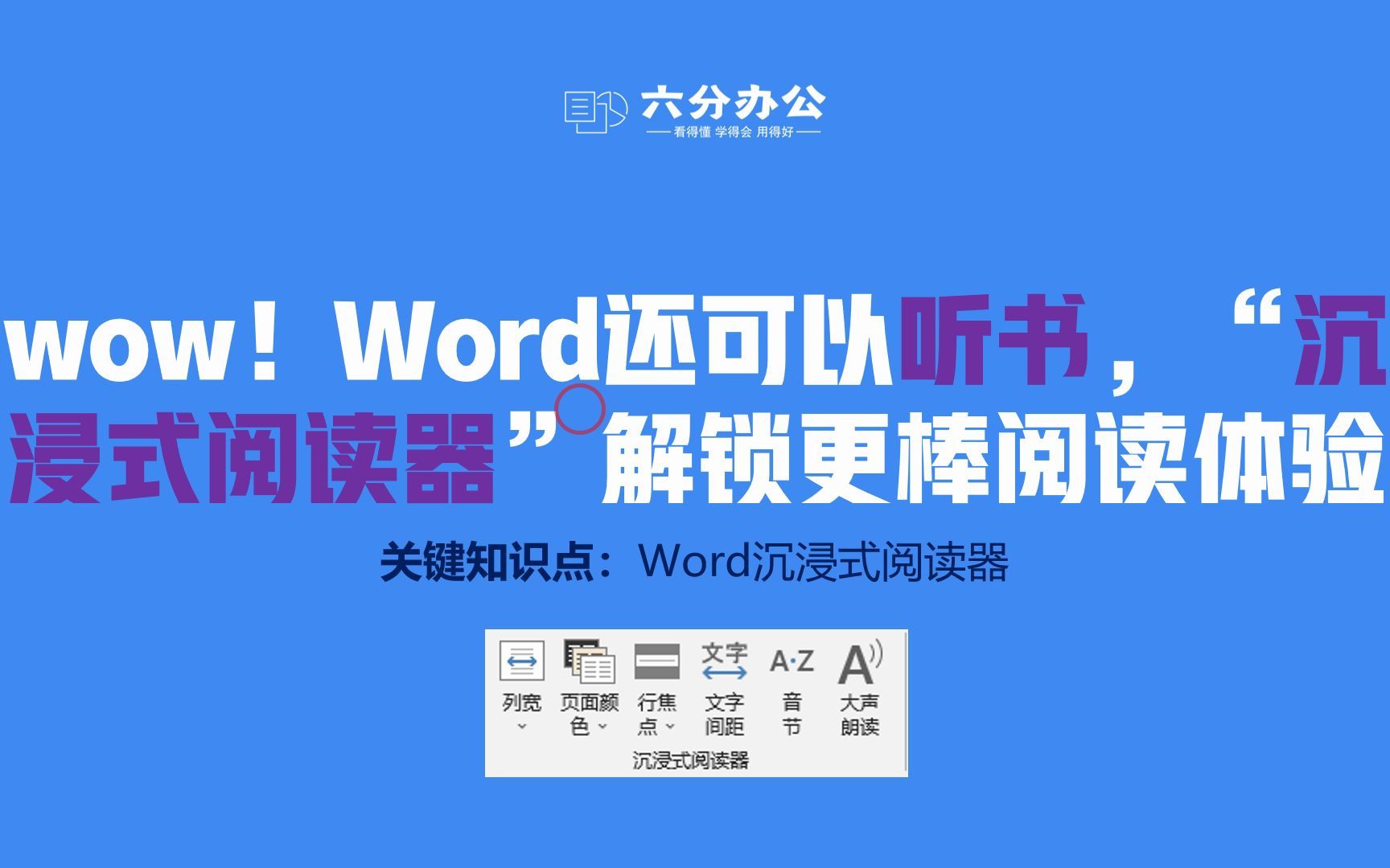 wow!Word还可以听书,“沉浸式阅读器”解锁更棒阅读体验