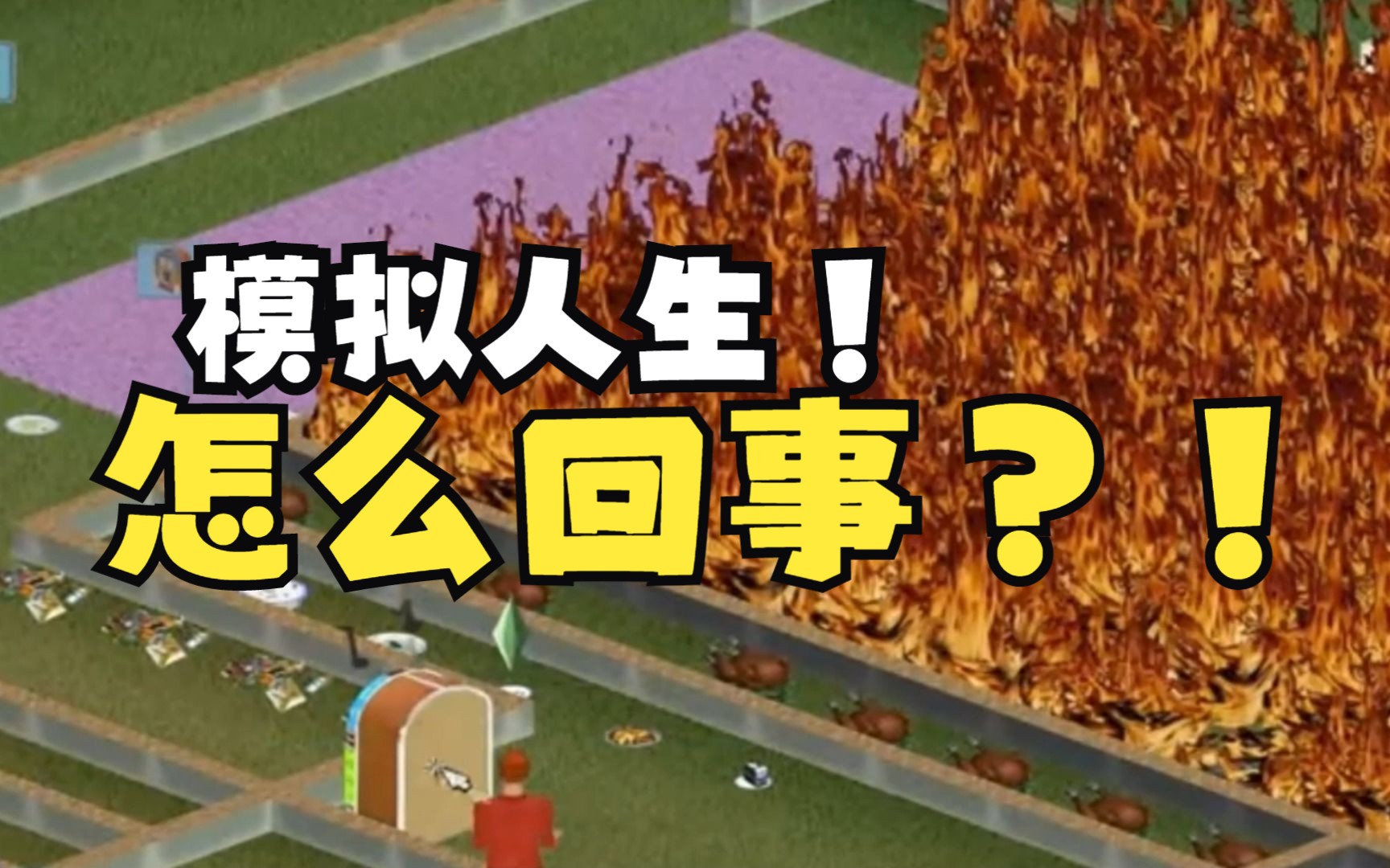 模拟人生游戏简史