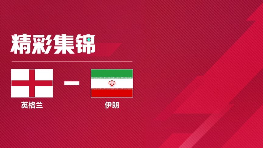第1轮 英格兰 VS 伊朗 全场集锦