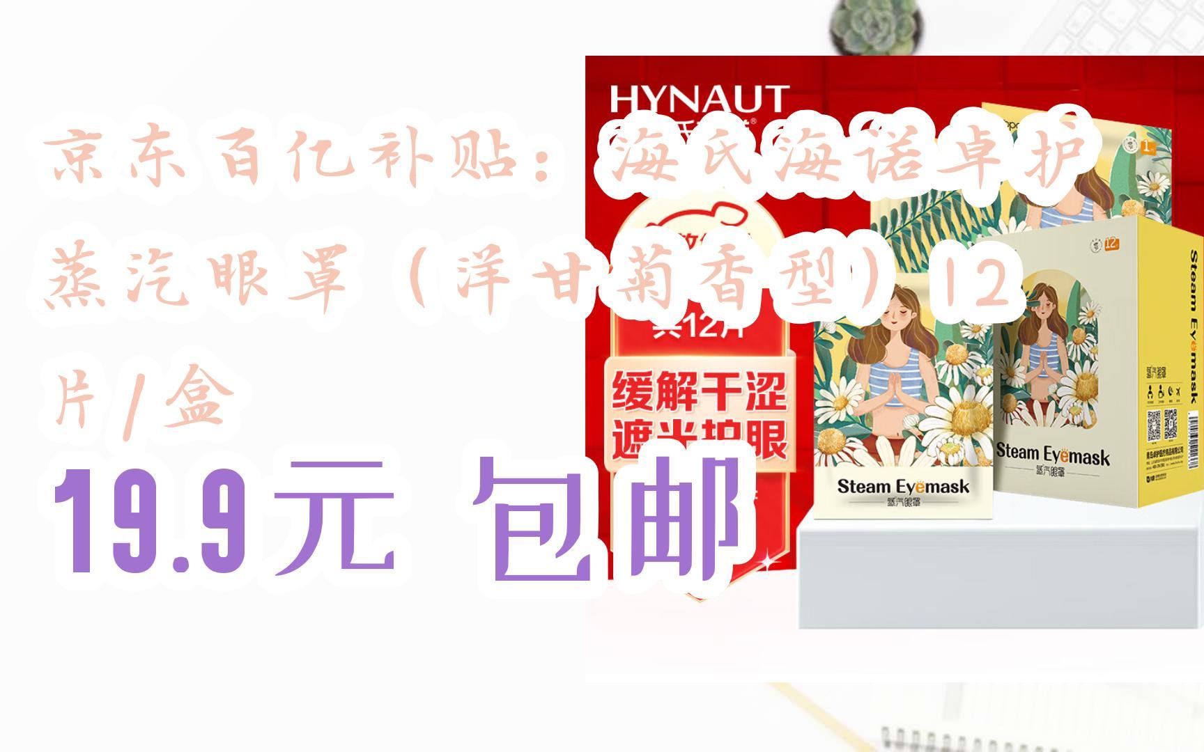 【羊毛大水】京东百亿补贴:海氏海诺卓护 蒸汽眼罩(洋甘菊香型)12片/...