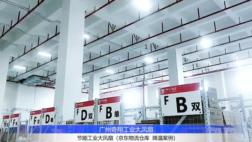 京东全国仓库都在大批量使用的奇翔工业大风扇!