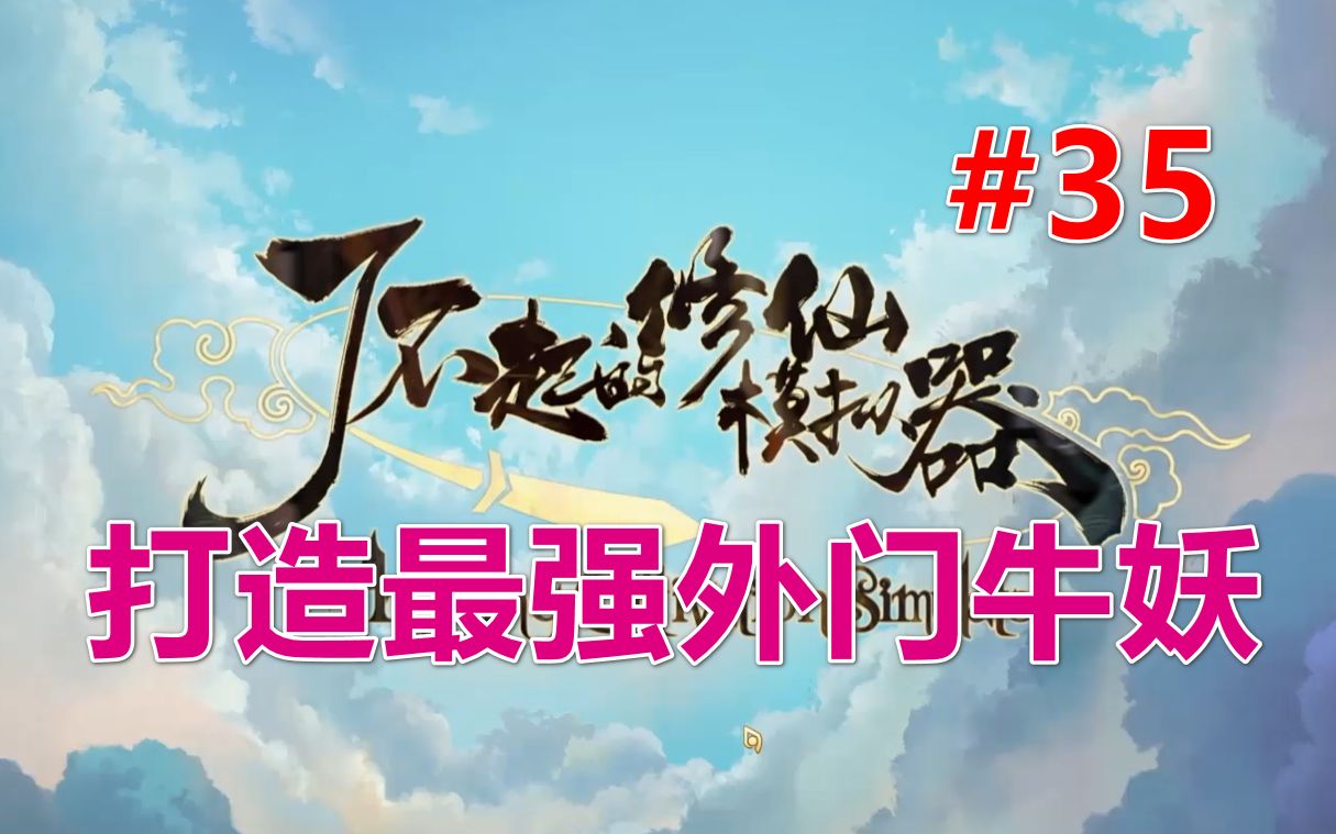 【修仙模拟器】九劫真仙档丨打造最强外门牛妖 第35期