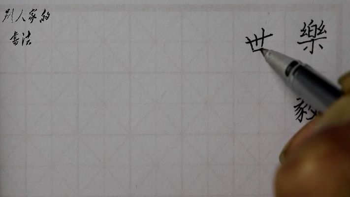 书法 能把笔性用好,硬笔跟软笔一样