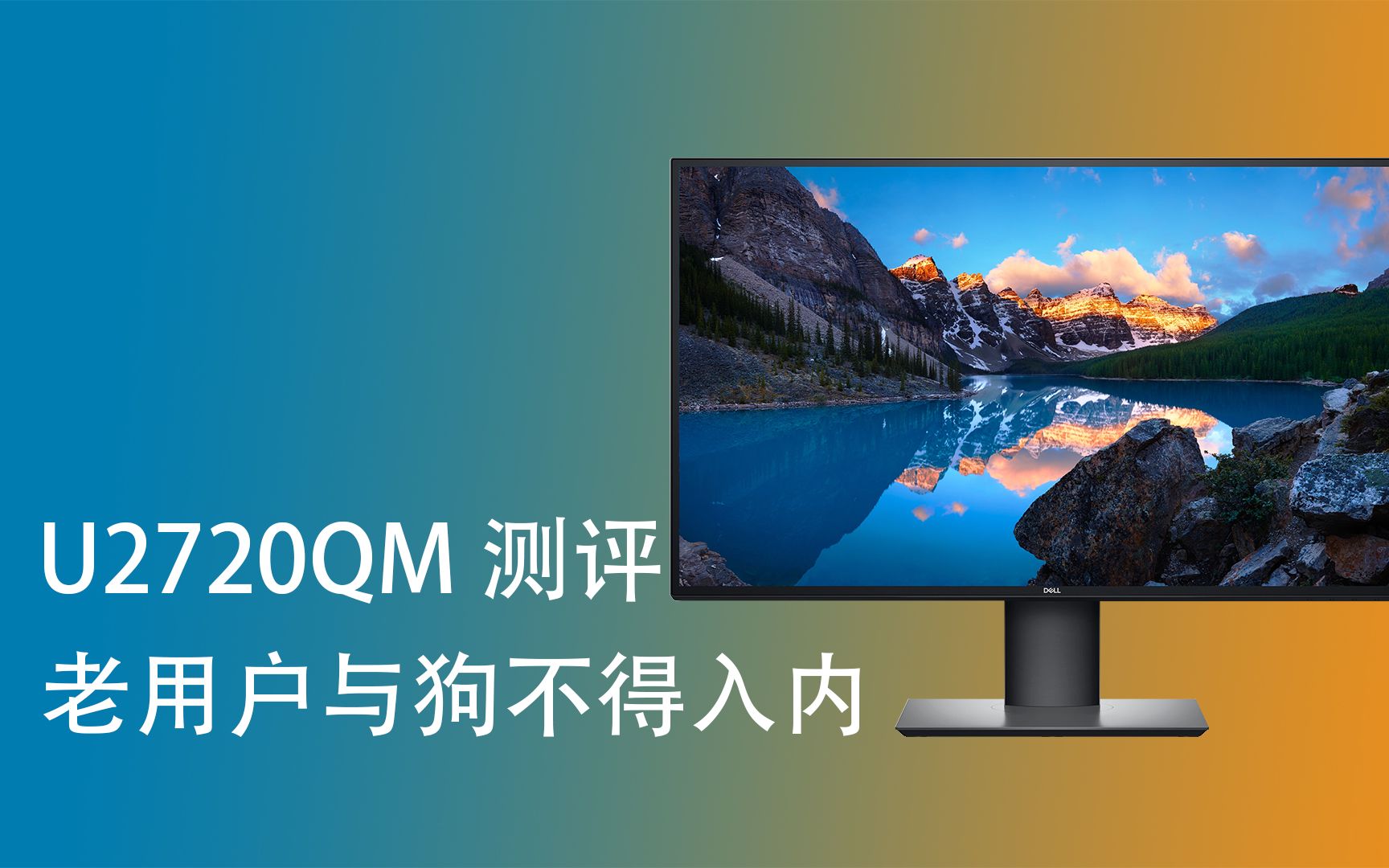 【RainWay/吹毛求疵】U2720测评,5000元以内有多少4K显示器可以选?