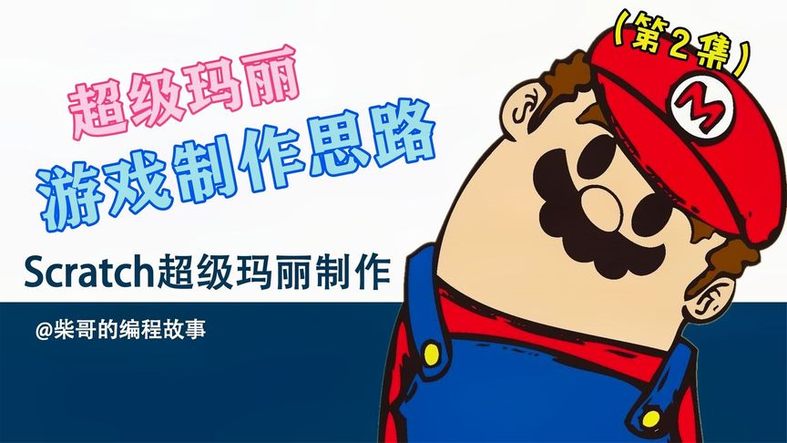 Scratch编程 自制超级玛丽思路 游戏角色的分类(2)