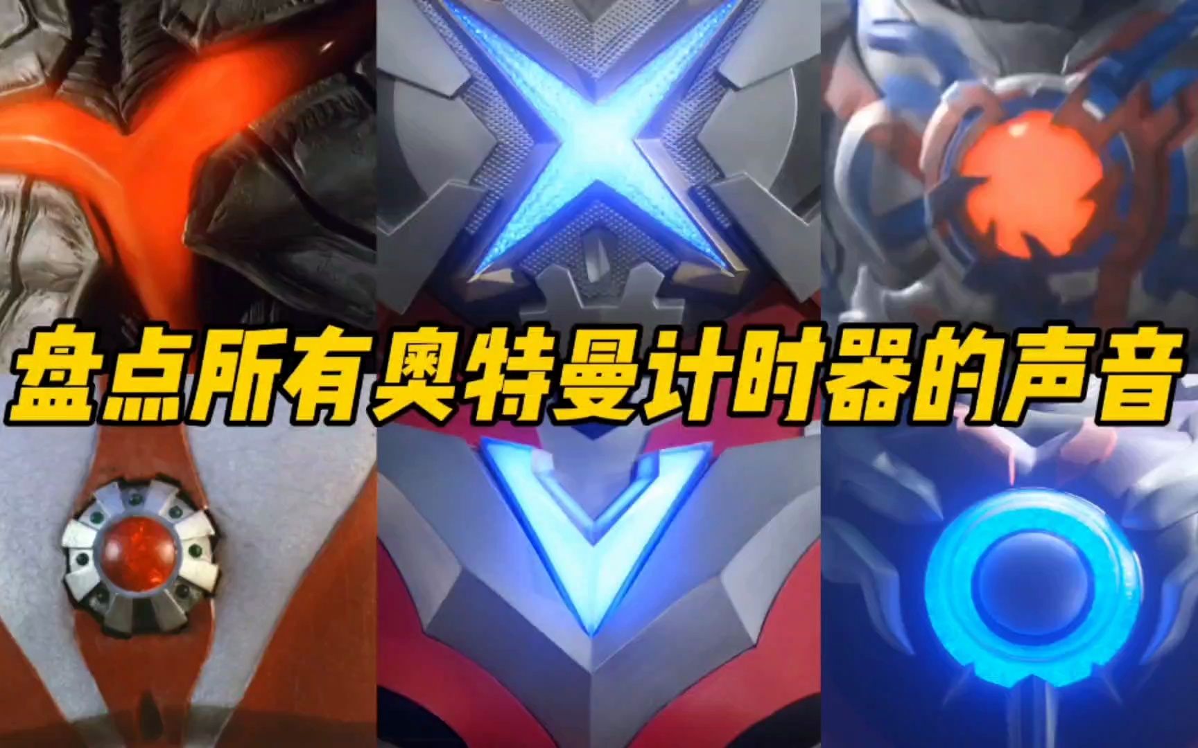 盘点所有奥特曼计时器声音,迪迦PK赛罗,谁的计时器声音最好听?