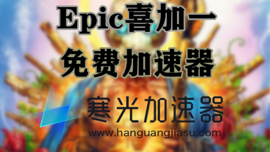 Epic进不去?嫖不了游戏?快来嫖免费加速器