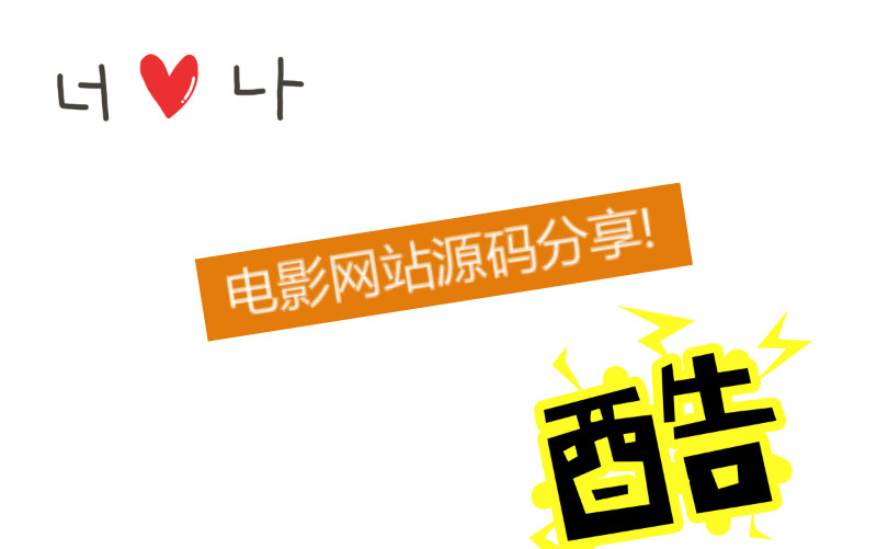 基于springboot的电影网站源码分享教程,有网页和后台管理模块,可以...