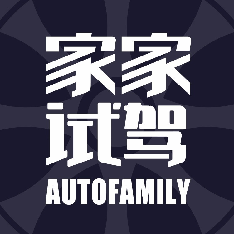 家家试驾