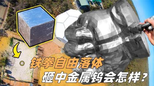 金属钨到底有多硬?600斤铁拳从高空落下,砸中金属钨会怎样?
