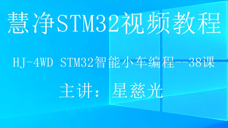 手把手教你学STM32视频教程 12 慧净STM32视频教程 C语言复习