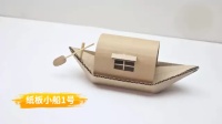 用废旧纸箱板,手工制作一艘小船