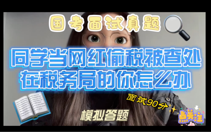 国税面试九十分真题讲解:大学同学当带货网红被查处,在税务局的你...