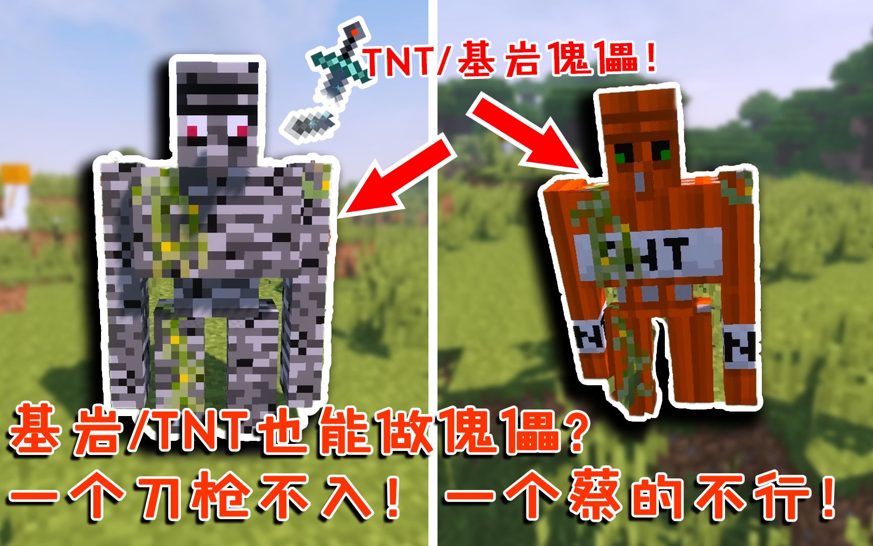 我的世界:基岩/TNT也能做傀儡?一个刀枪不入!一个蔡的不行![番外篇177]