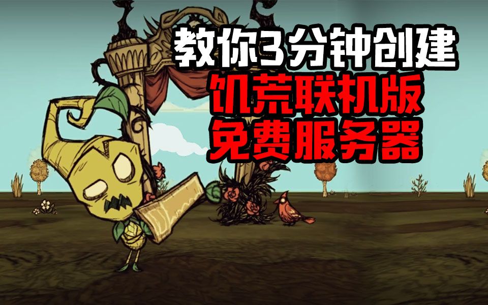 3分钟创建你的饥荒联机专属服务器!纯免费!良心教学!steam+wegame...