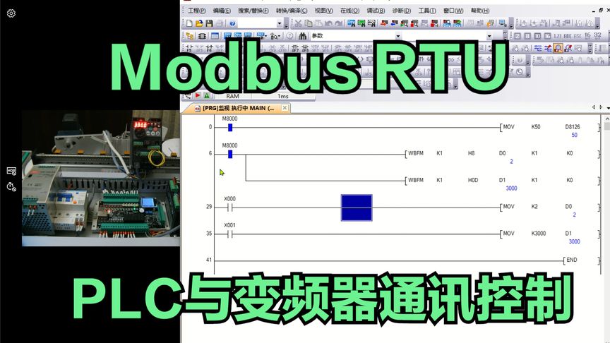 Z第29课 PLC与变频器 Modbus RTU通讯