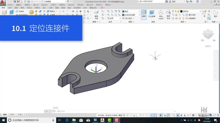 AutoCAD 2020入门进阶精通10.1:定位连接件(三维建模进阶实例)