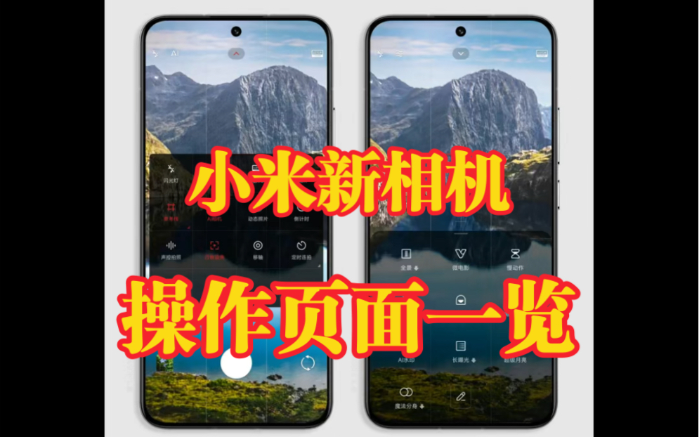 小米新相机操作页面一览!更新多项实用功能!