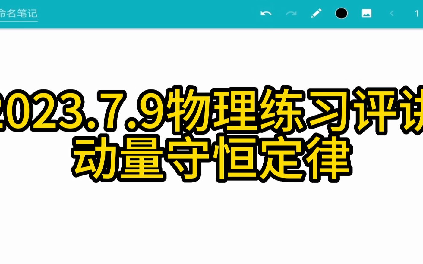 7月9日 物理-动量守恒定律