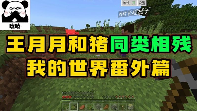 新手教程MC我的世界番外篇:王月月和猪同类相残
