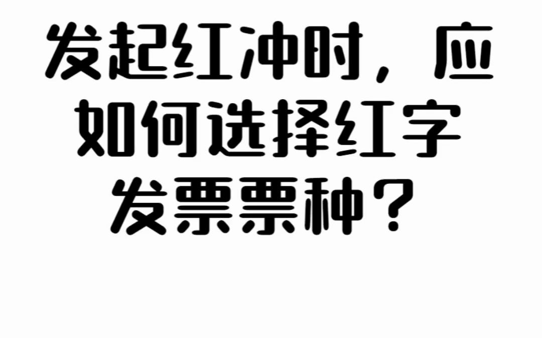 发起红冲时,应如何选择红字发票票种?