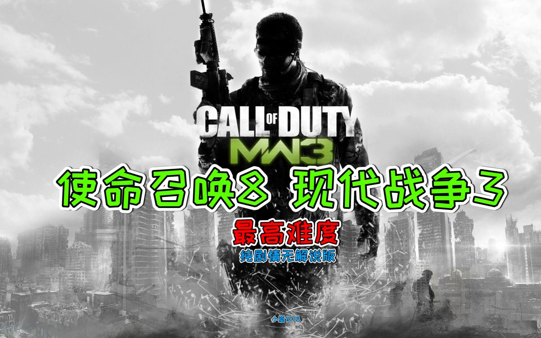 【完结】《使命召唤8 现代战争3》老兵难度-剧情流程-【小嵩1078】