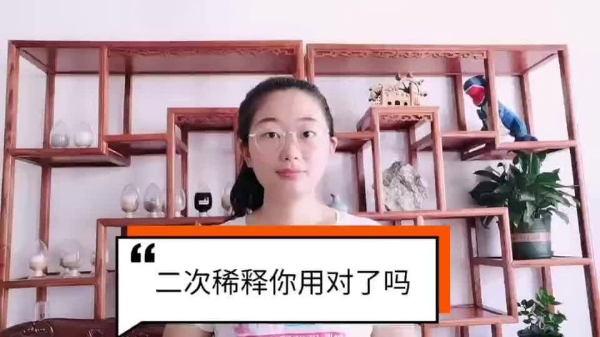 “二次稀释法”你用对了吗?