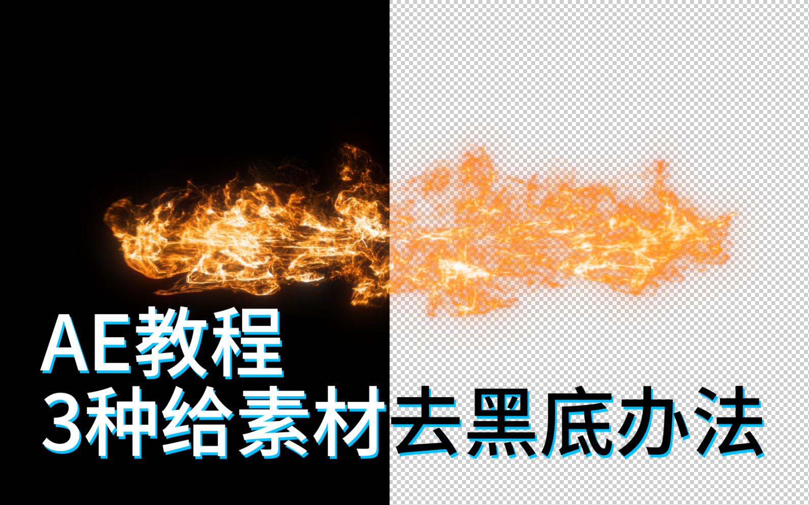 【AE教程】AE超实用三种去黑底的方法