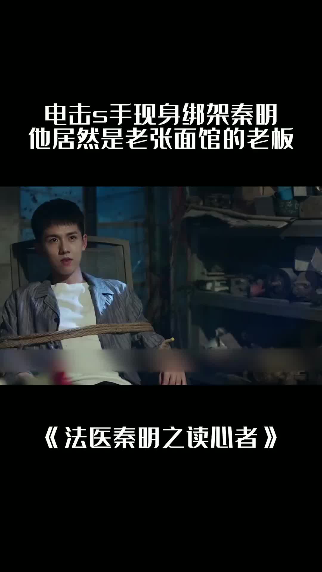 【法医秦明之读心者】电击杀手就在身边,原来是老张面馆的老板