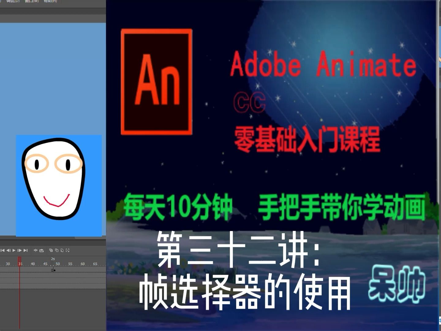 AN(Adobe Animate CC)动画制作零基础教学——第三十二讲:帧选择器...