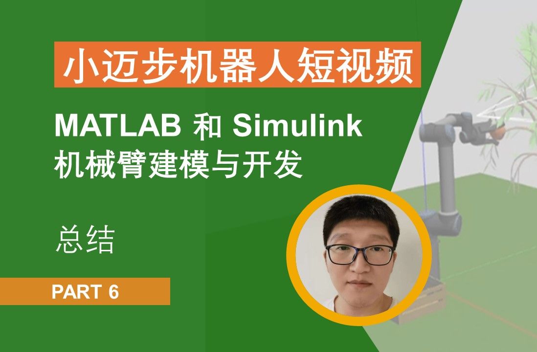 【机器人】机械臂建模开发: 基于模型的设计方法总结 - MATLAB&...