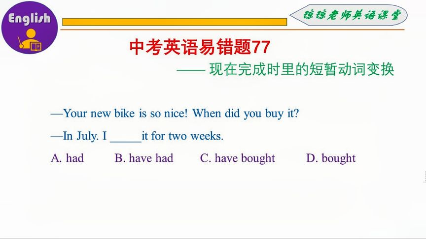 中考英语易错题77:现在完成时中的短暂动词变持续,很容易错哦!