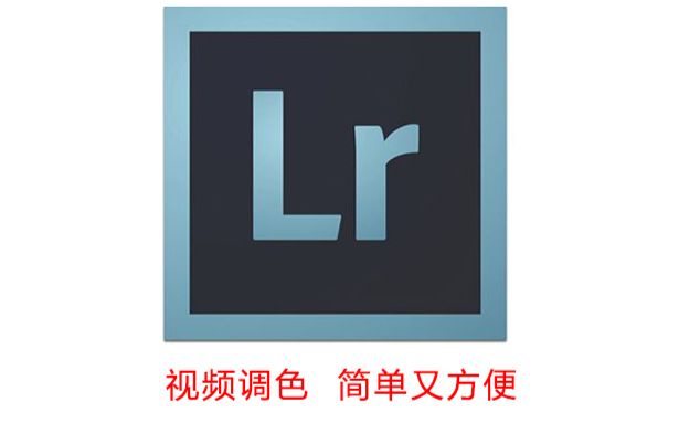 Lr对视频直接调色 简单方便