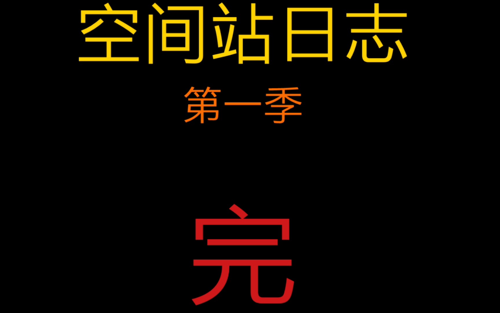 航天模拟器 空间站日志40 流浪空间站第一季完结