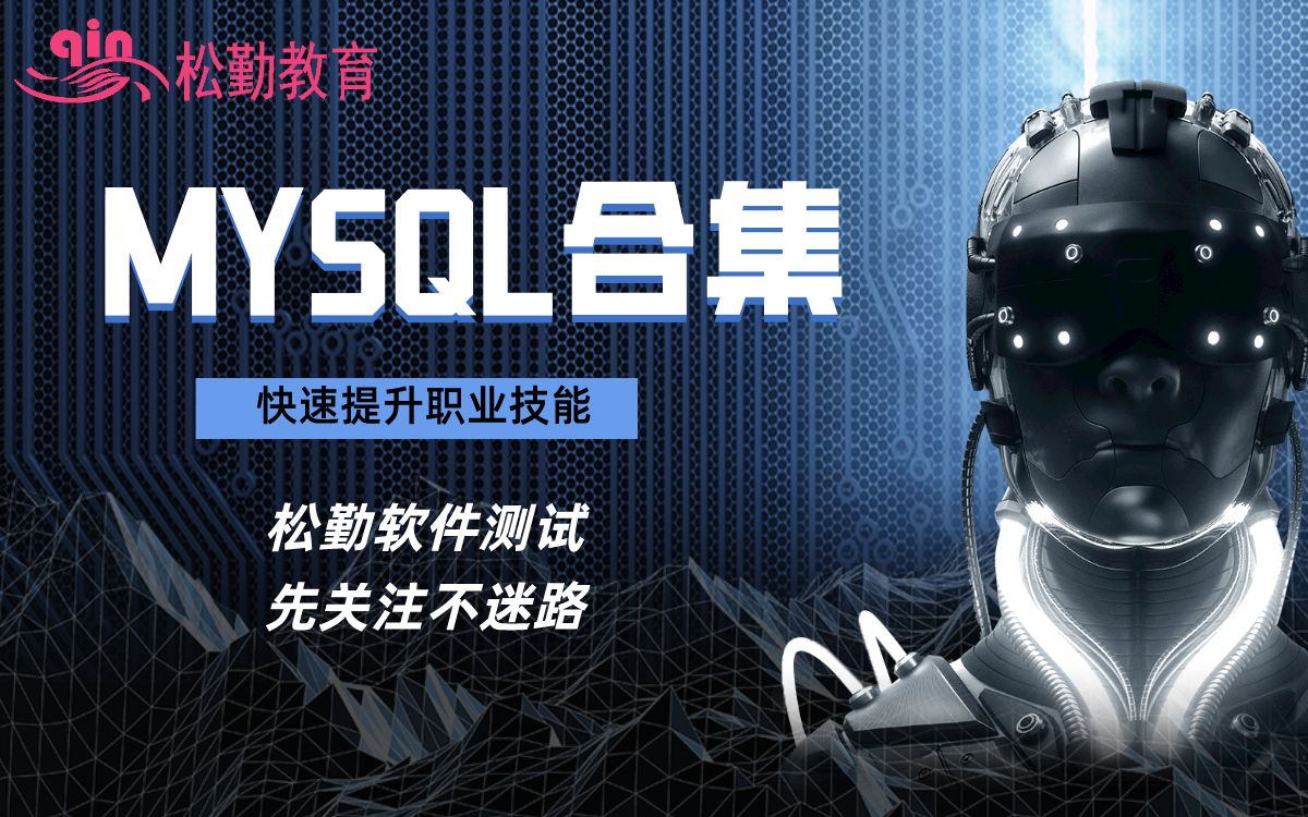 06_Mysql_数据库连接方法