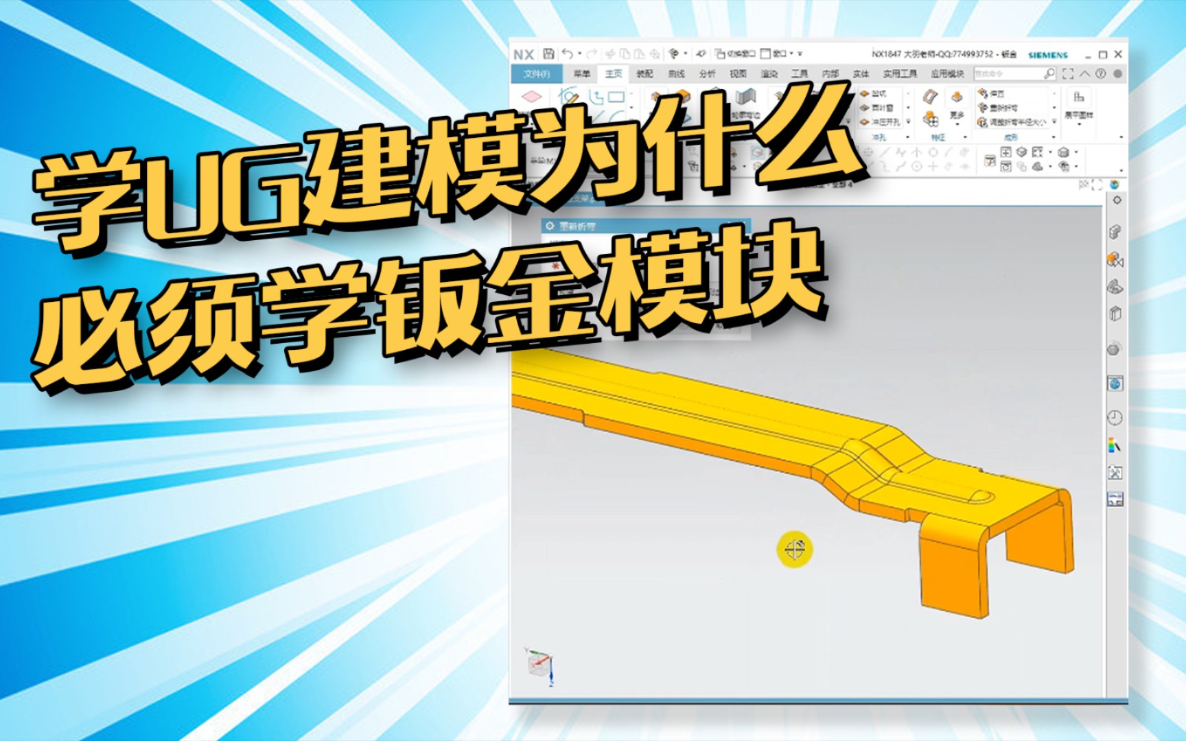 如果你和80%的新手一样 只会用建模模块来画图,那么UG钣金模块你...