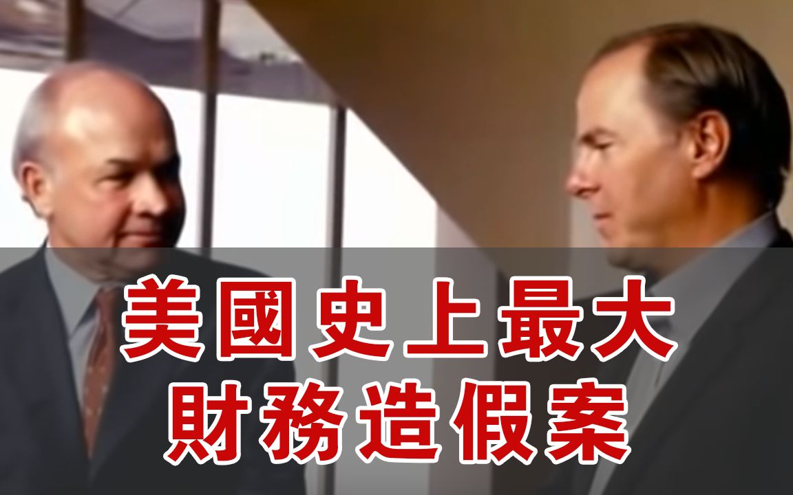 美国史上最大的财务造假案!众多华尔街投行被罚巨款!