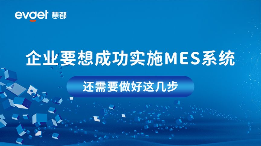 企业要想成功实施MES系统,还需要做好这几步