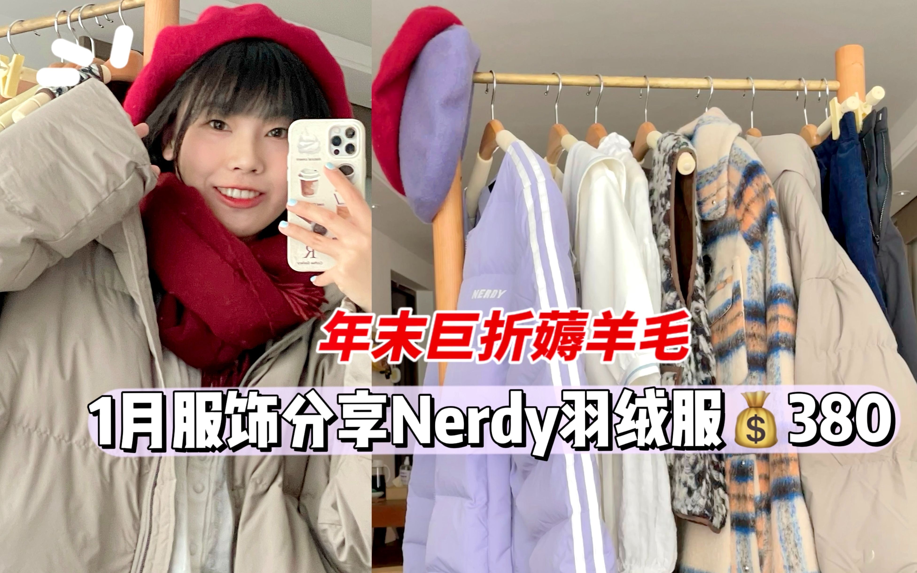 380入Nerdy羽绒服❗️11件新年战衣❗️年末折扣买什么?