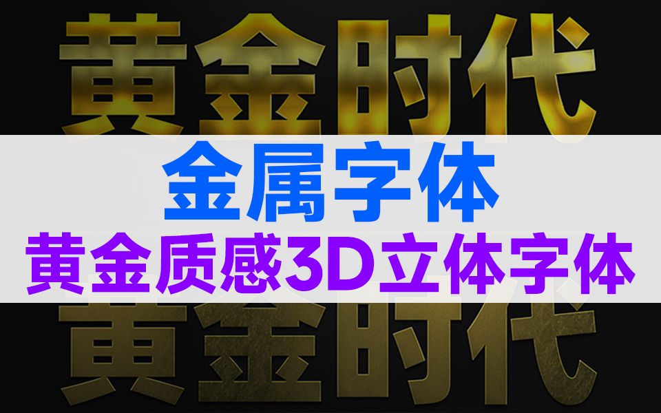 高质量PS素材,74款黄金金属字体模板,含预览图和PSD预览图,一键...