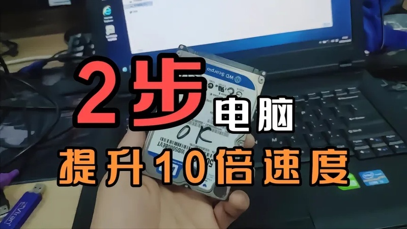 电脑抢提升速度只需要两步。增加内存,更换硬盘