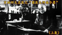 京城四大名医之”国医大师施今墨“(上集)